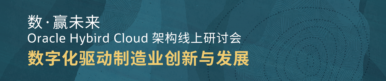 注册开启 数·赢未来 Oracle Hybrid Cloud 架构线上研讨会